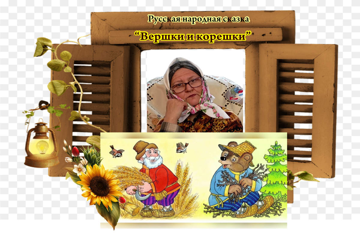 Русская народная сказка "Вершки и корешки" или " Мужик и медведь"