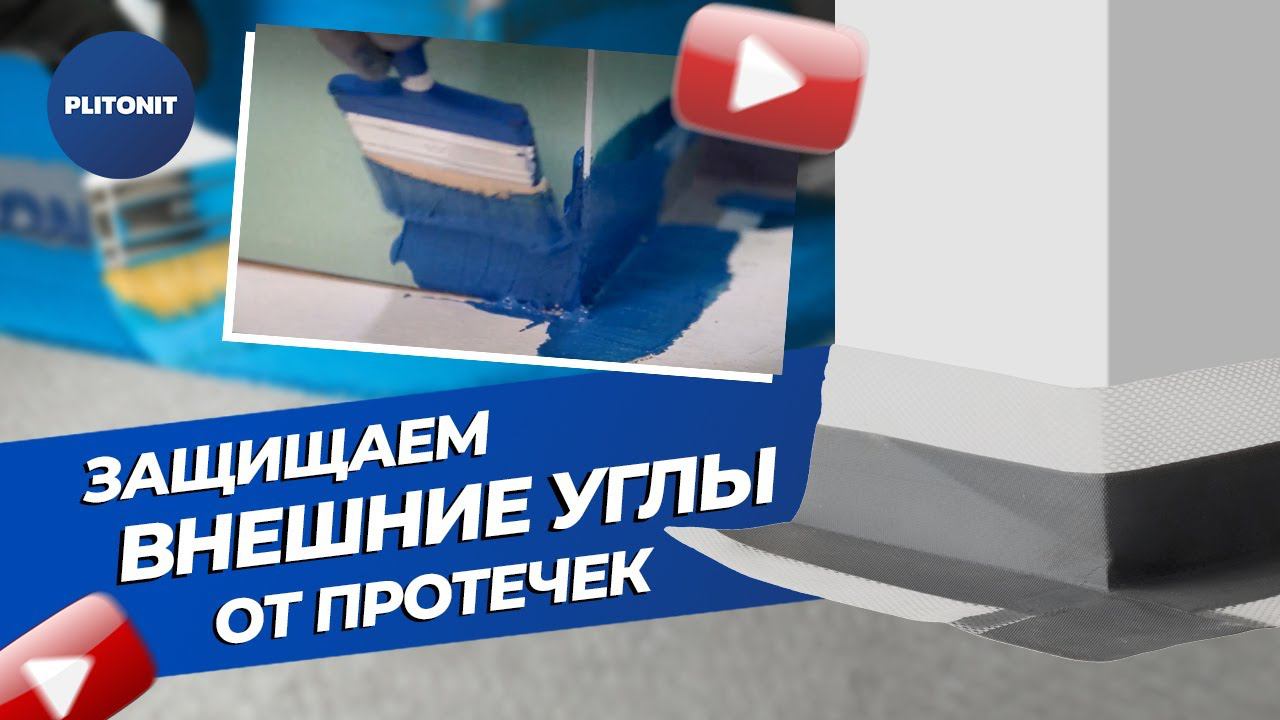 PLITONIT ГидроЛента угол внешний 270°