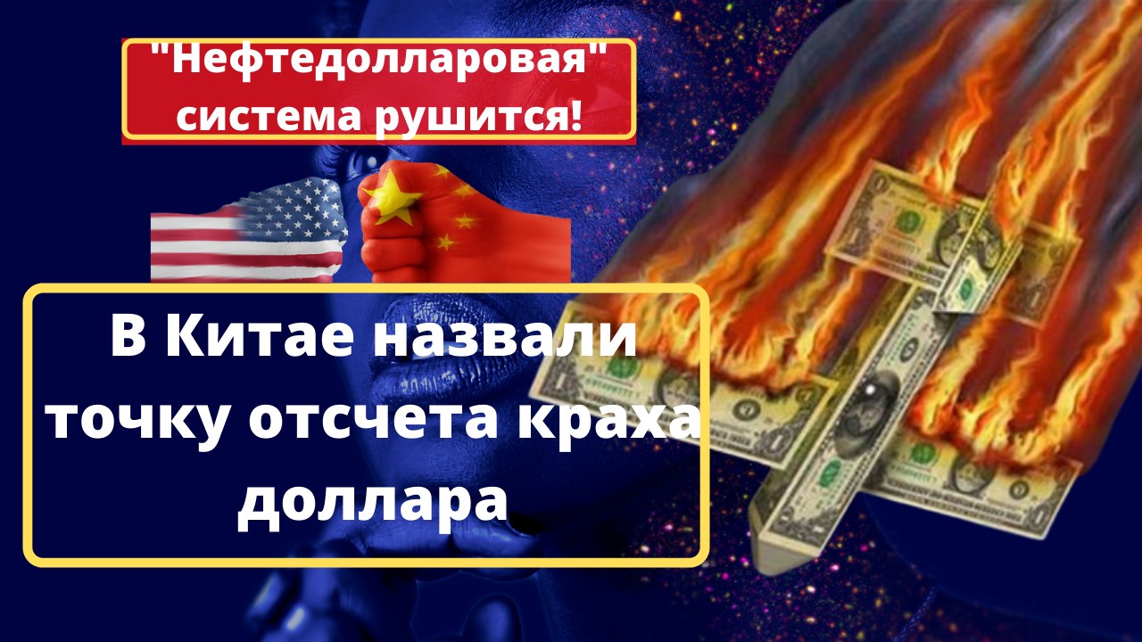 В Китае назвали точку отсчета краха доллара