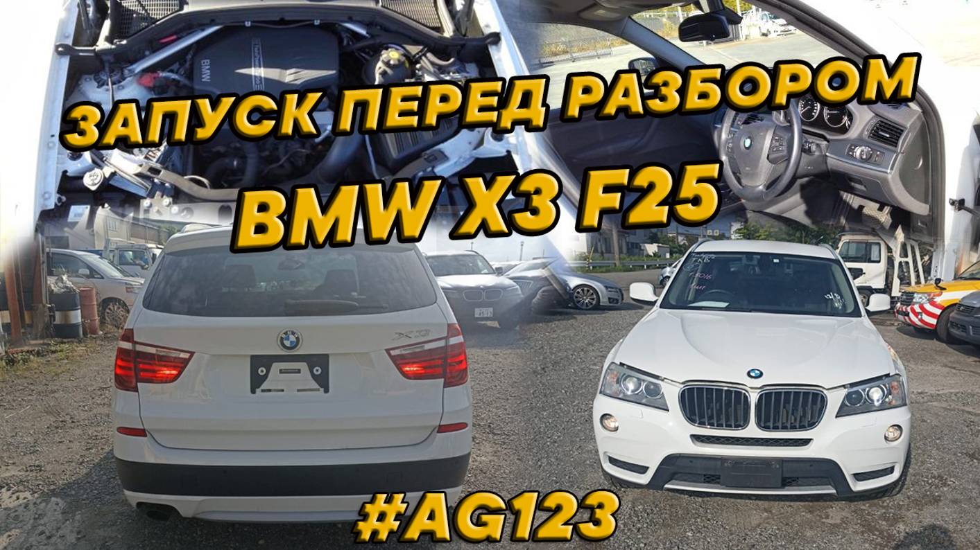 BMW X3 F25 N20B20 НА ЗАПЧАСТИ. ЗАПУСТИЛИ. T5016
