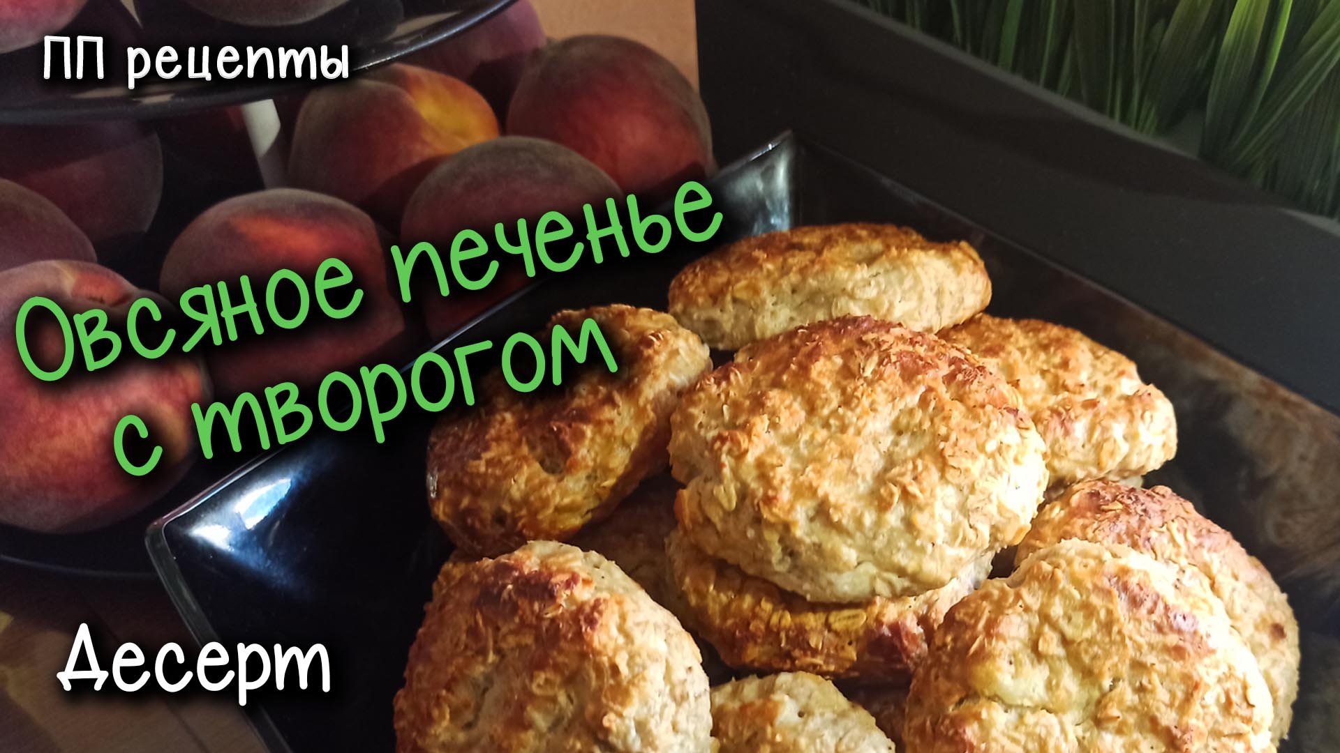 ПП Овсяное печенье за пол часа! НУ ОЧЕНЬ ВКУСНОЕ И НЕЖНОЕ!  Семья в восторге! ПОХУДЕЛА на 60кг.