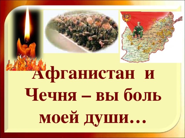 В сердцах родных, любимых, близких.