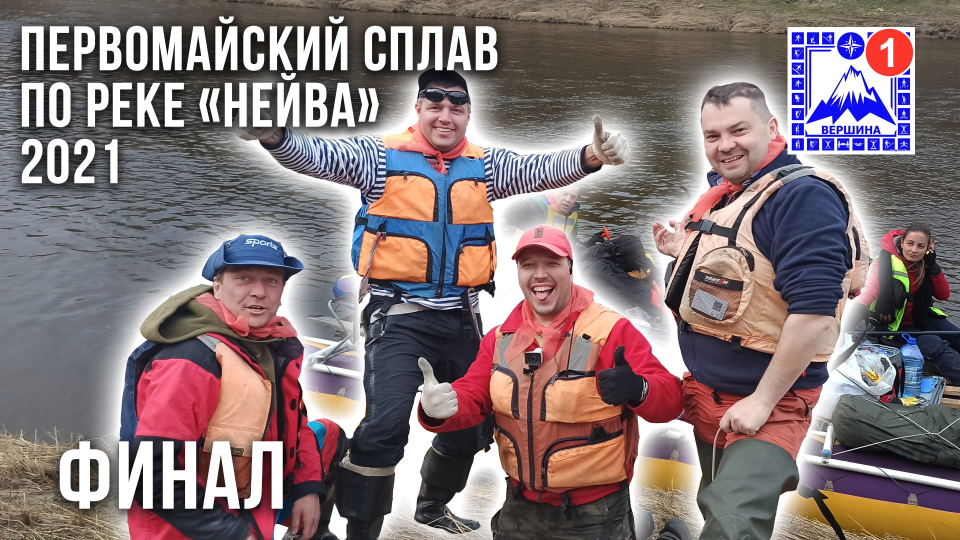Первомайский сплав по реке "Нейва 2021" - Финал