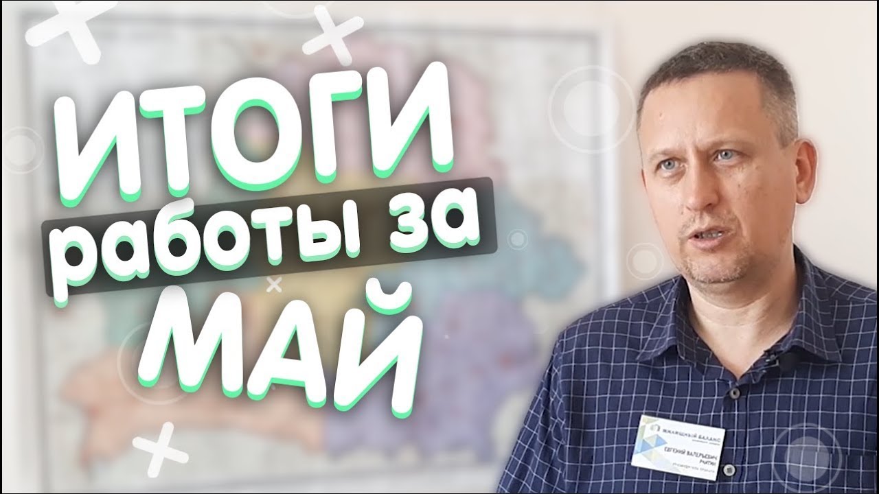 Итоги работы ПК "Жилищный Баланс" за МАЙ 2020