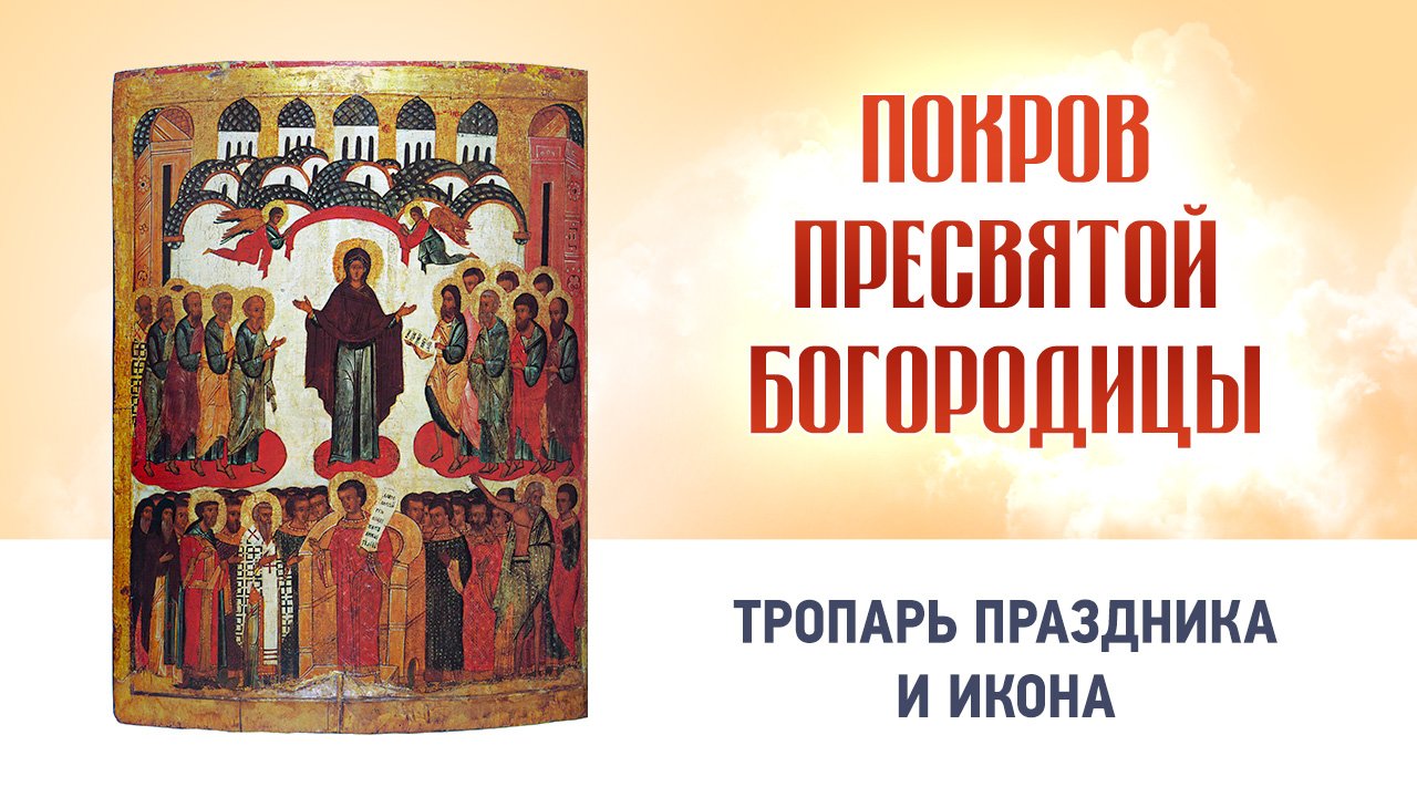 03 Покров Пресвятой Богородицы  Глас 4 — Тропарь праздника и икона