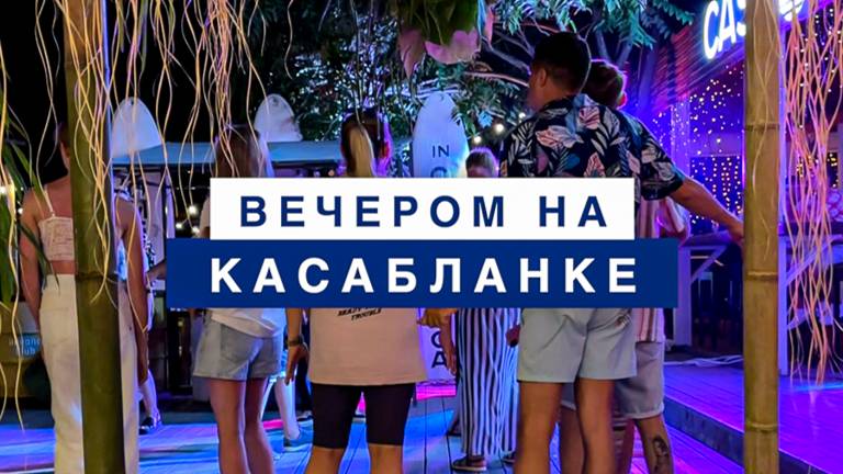Вчера вечером на Касабланке