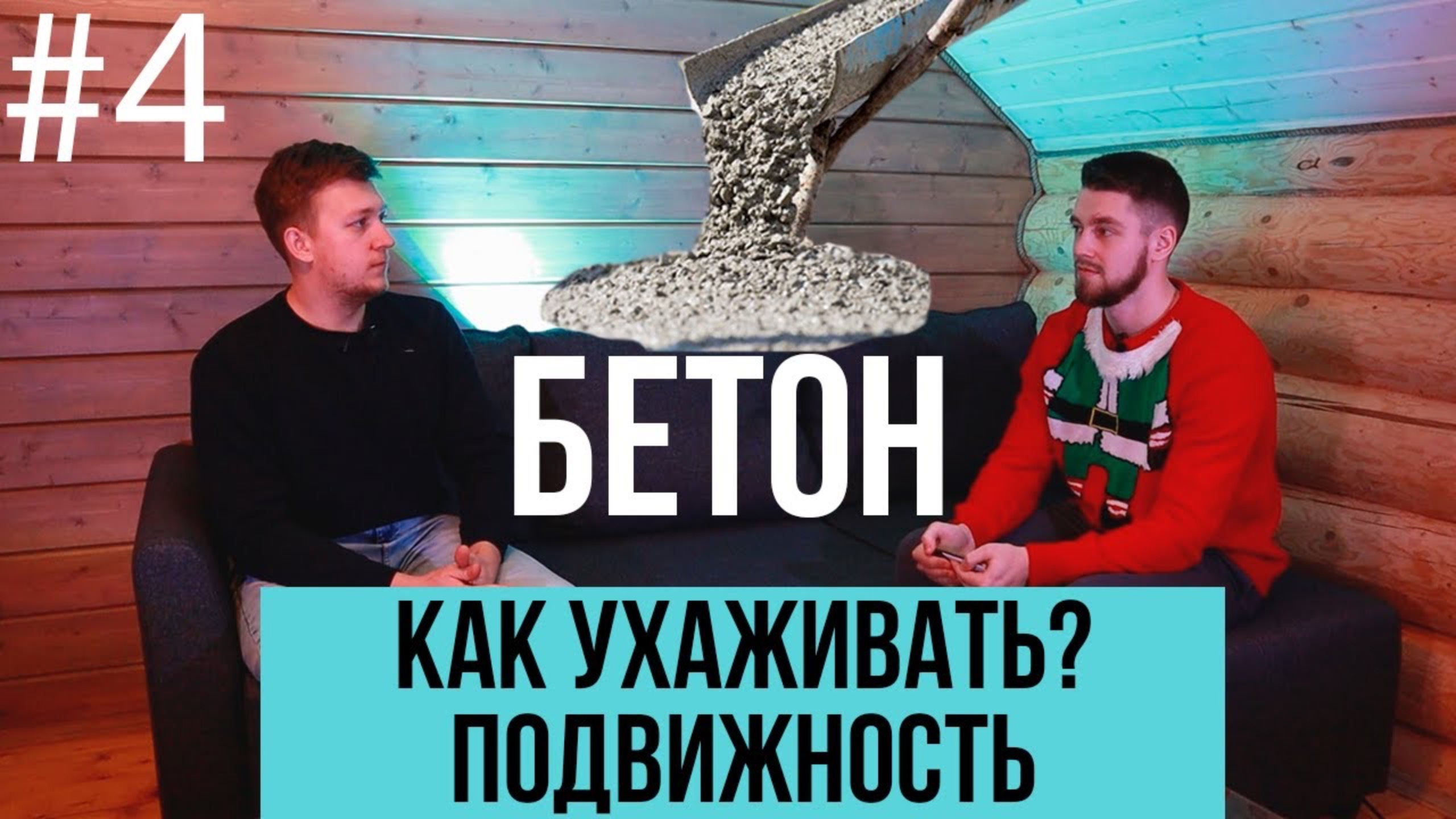 Как ухаживать за бетоном в жару и холод? Подвижность бетона