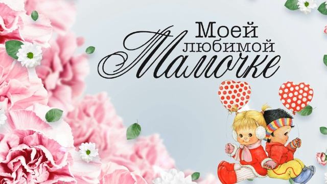 Любимой маме! Футаж