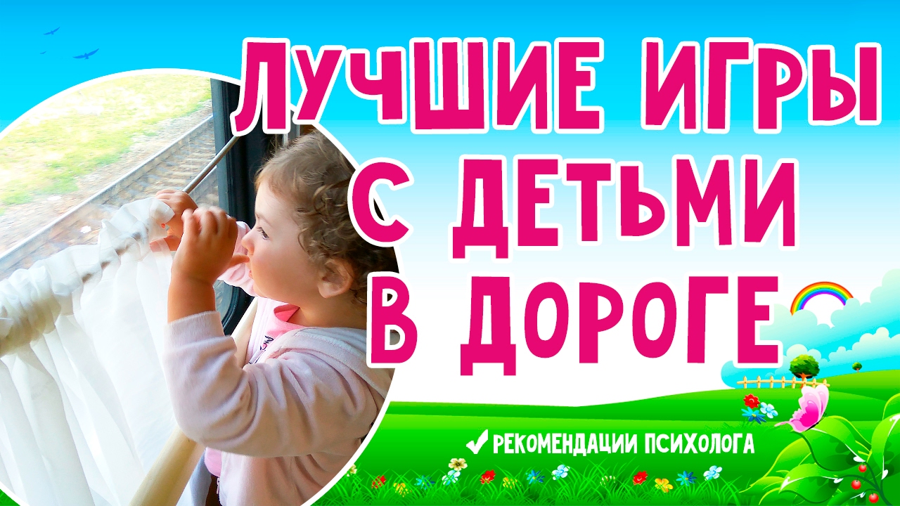 ПУТЕШЕСТВИЕ С РЕБЕНКОМ.ЧЕМ ЗАНЯТЬ ДЕТЕЙ В МАШИНЕ,ПОЕЗДЕ,САМОЛЕТЕ.mp4