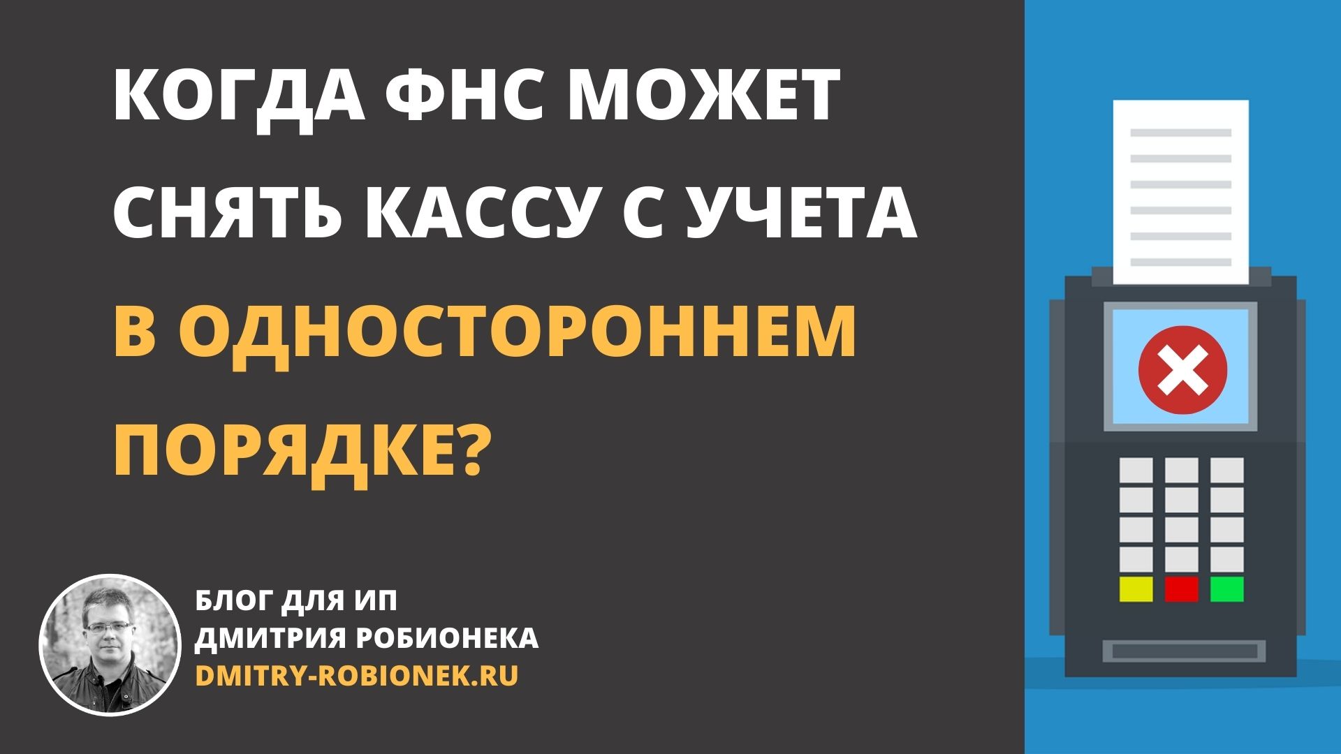 Когда ФНС может снять кассу с учета в одностороннем порядке?