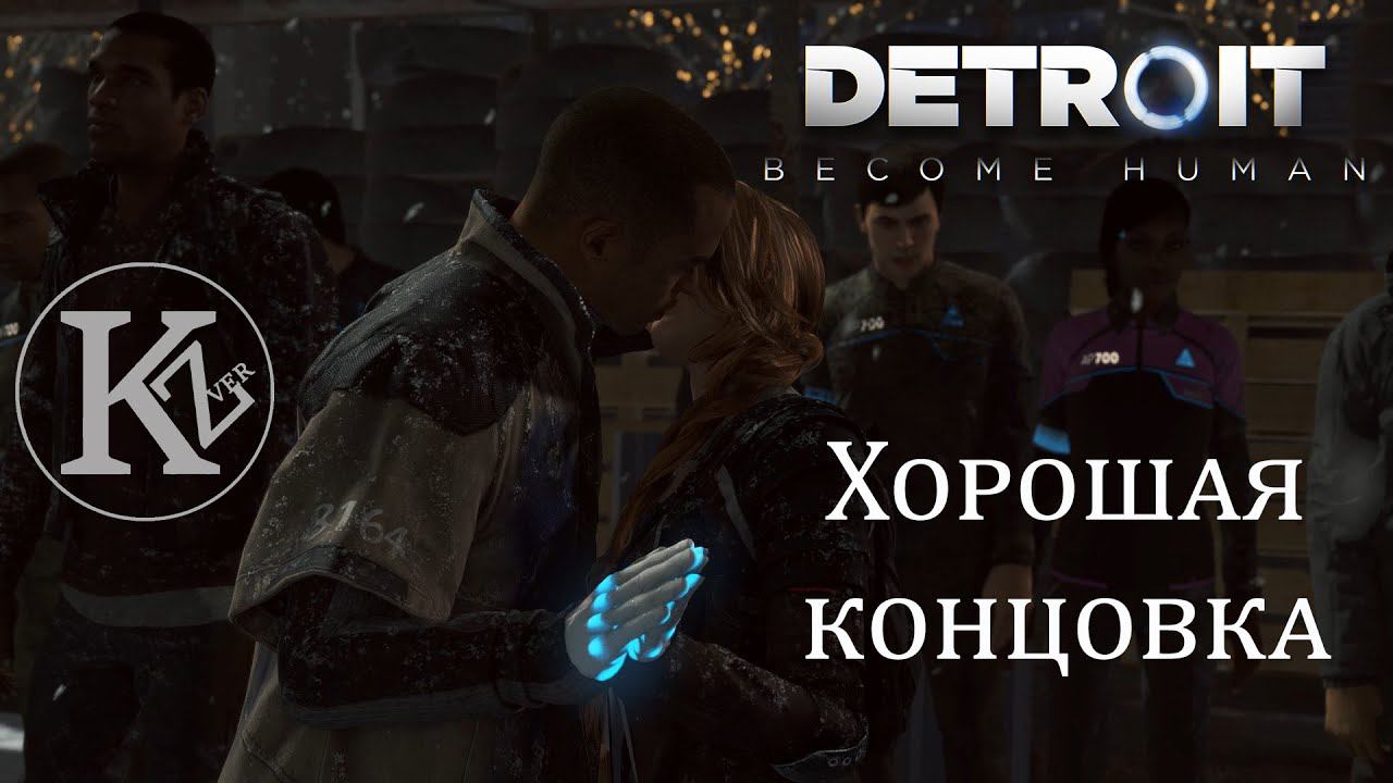 DETROIT Become Human - Хорошая концовка