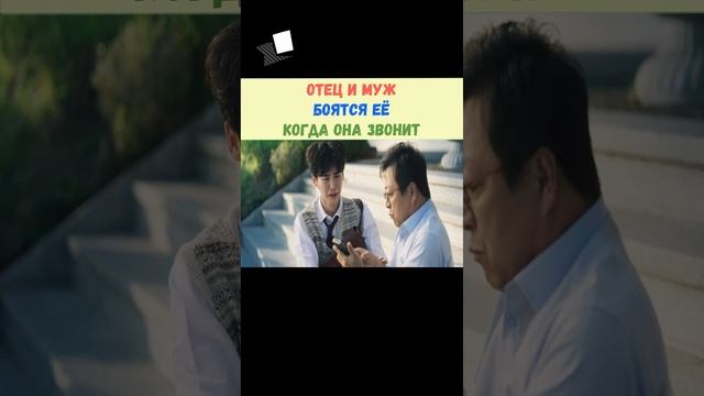 Отец и муж боятся её когда она звонит