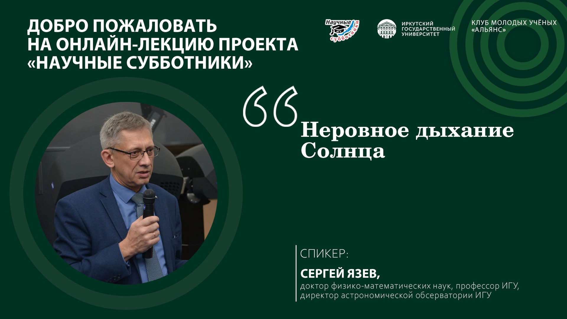 Неровное дыхание Солнца