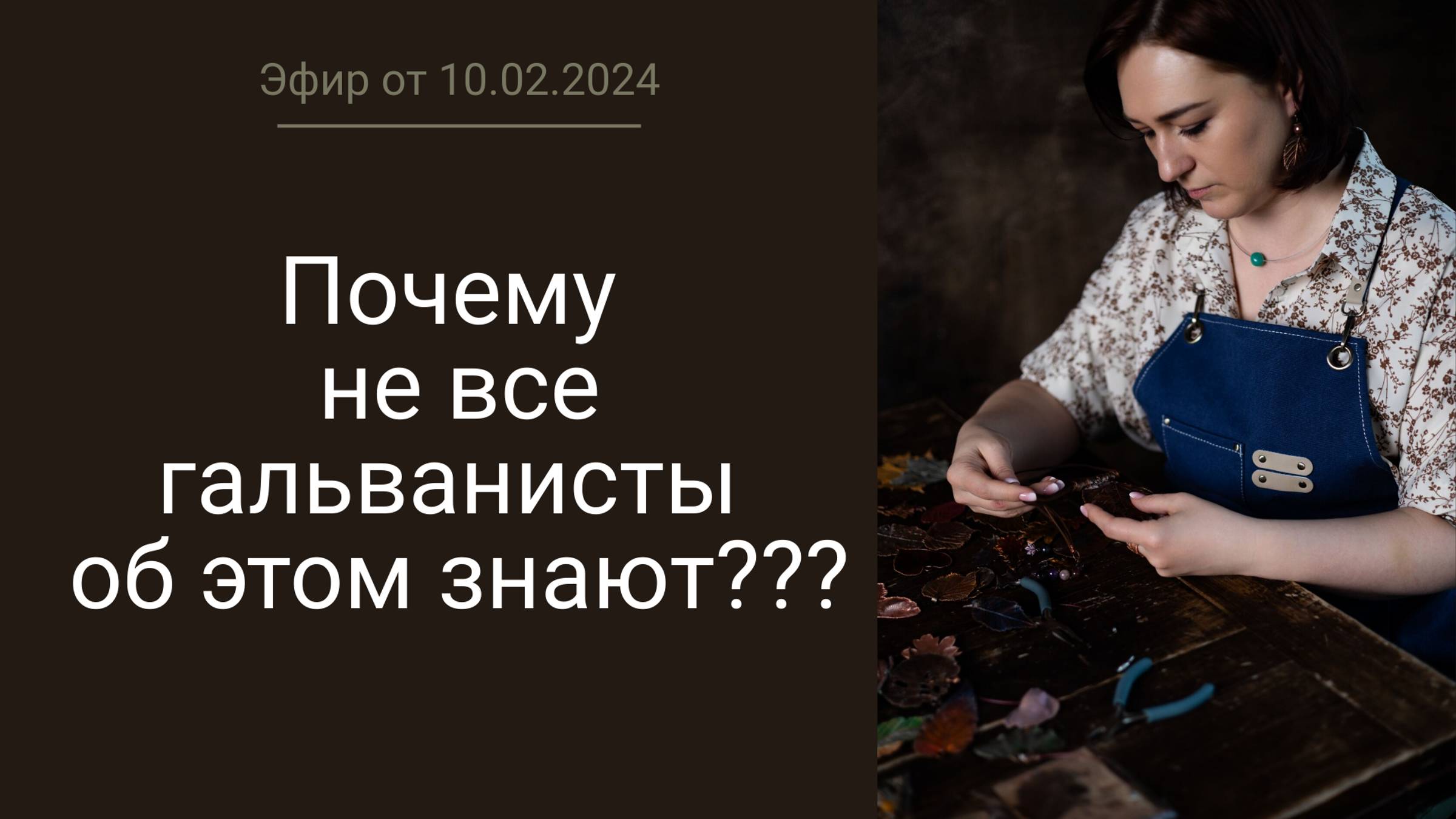 О каких рисках не знают многие гальванисты? Запись эфира от 8 февраля 2024 г.