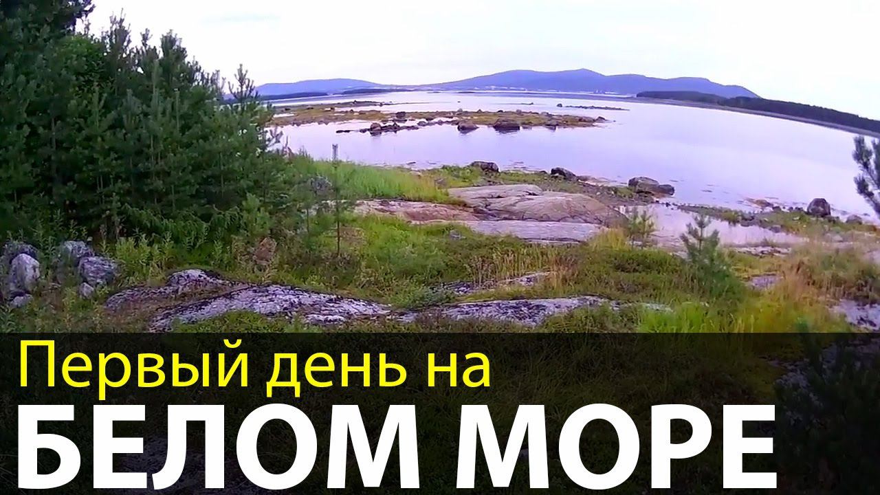 Первый день на Белом море | Беломорские приключения 2016 | Приключения на байдарке