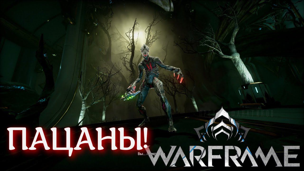 Пацаны пришли на помощь WARFRAME