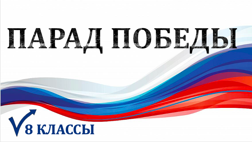 Школьный ПАРАД ПОБЕДЫ 8 классы
