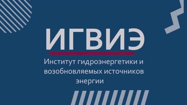 Институт гидроэнергетики и возобновляемых источников энергии