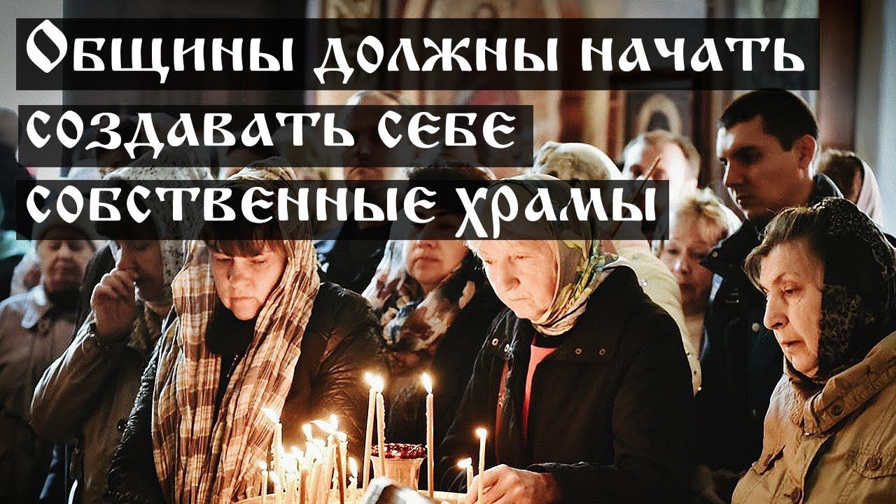 Общины должны начать создавать себе собственные храмы