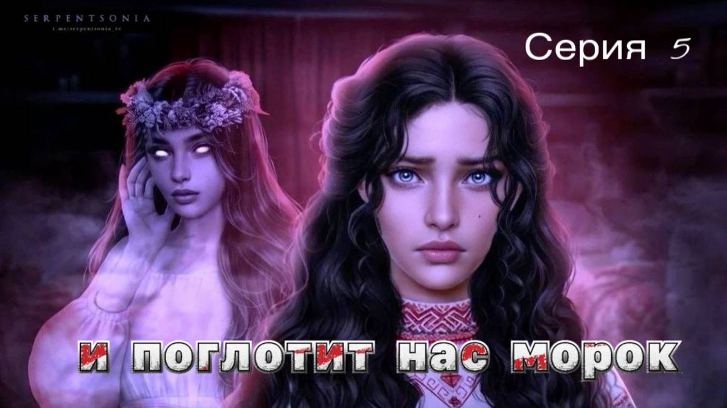 И поглотит нас морок, Серия 5 - Новая жрица