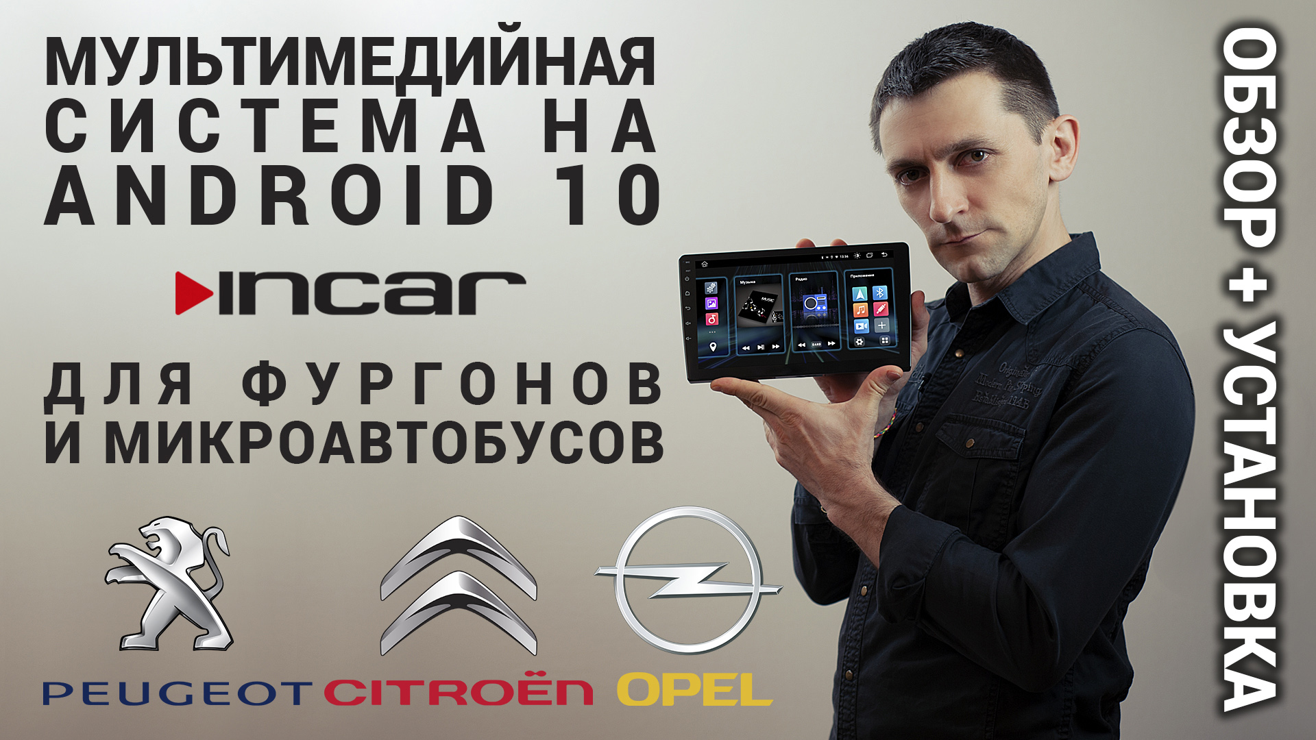 Incar DTA 2303 - мультимедийные системы для микроавтобусов и фургонов Peugeout, Citroen и Opel