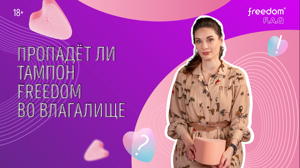 Пропадёт ли тампон фридом?