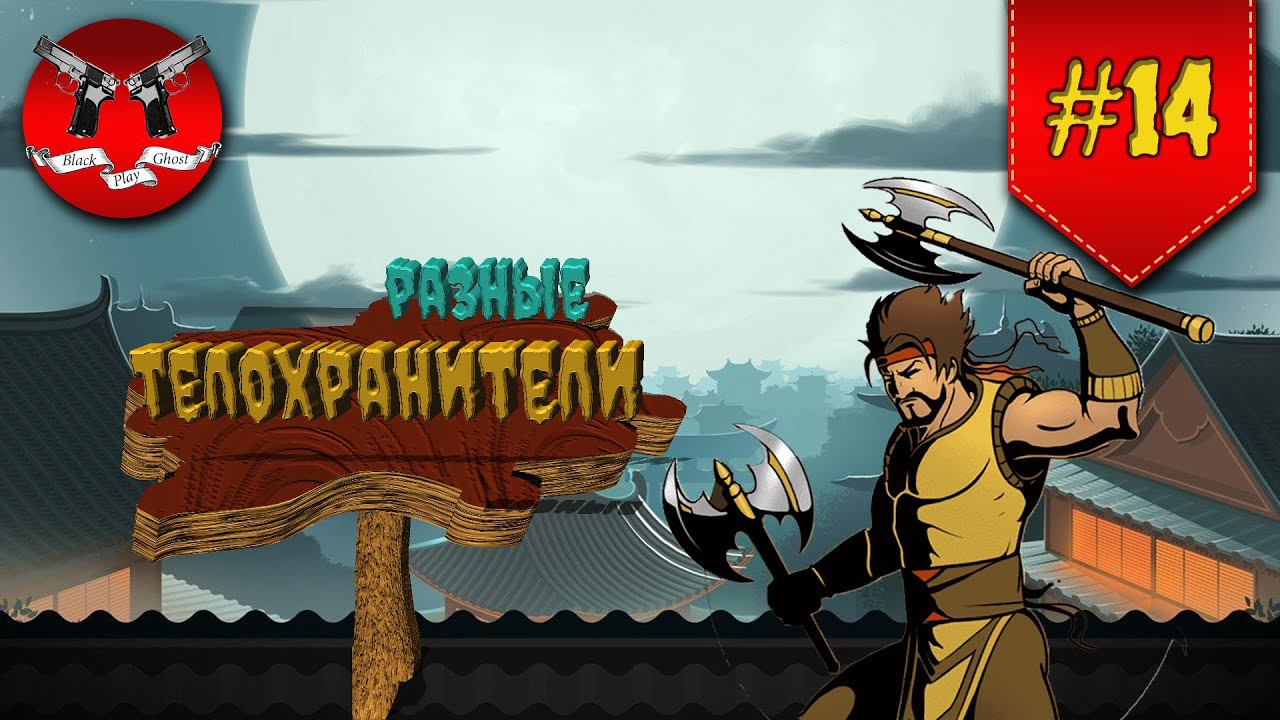 РЫБАК БУЙВОЛ И БОГОМОЛ НА ЗАТМЕНИИ ✪ Shadow Fight 2 [ Шадоу файт 2 ]  #14