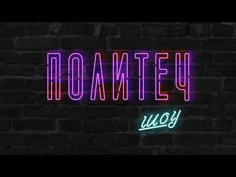 ПОЛИТЕЧ ШОУ: THE BEST OF THE BEST