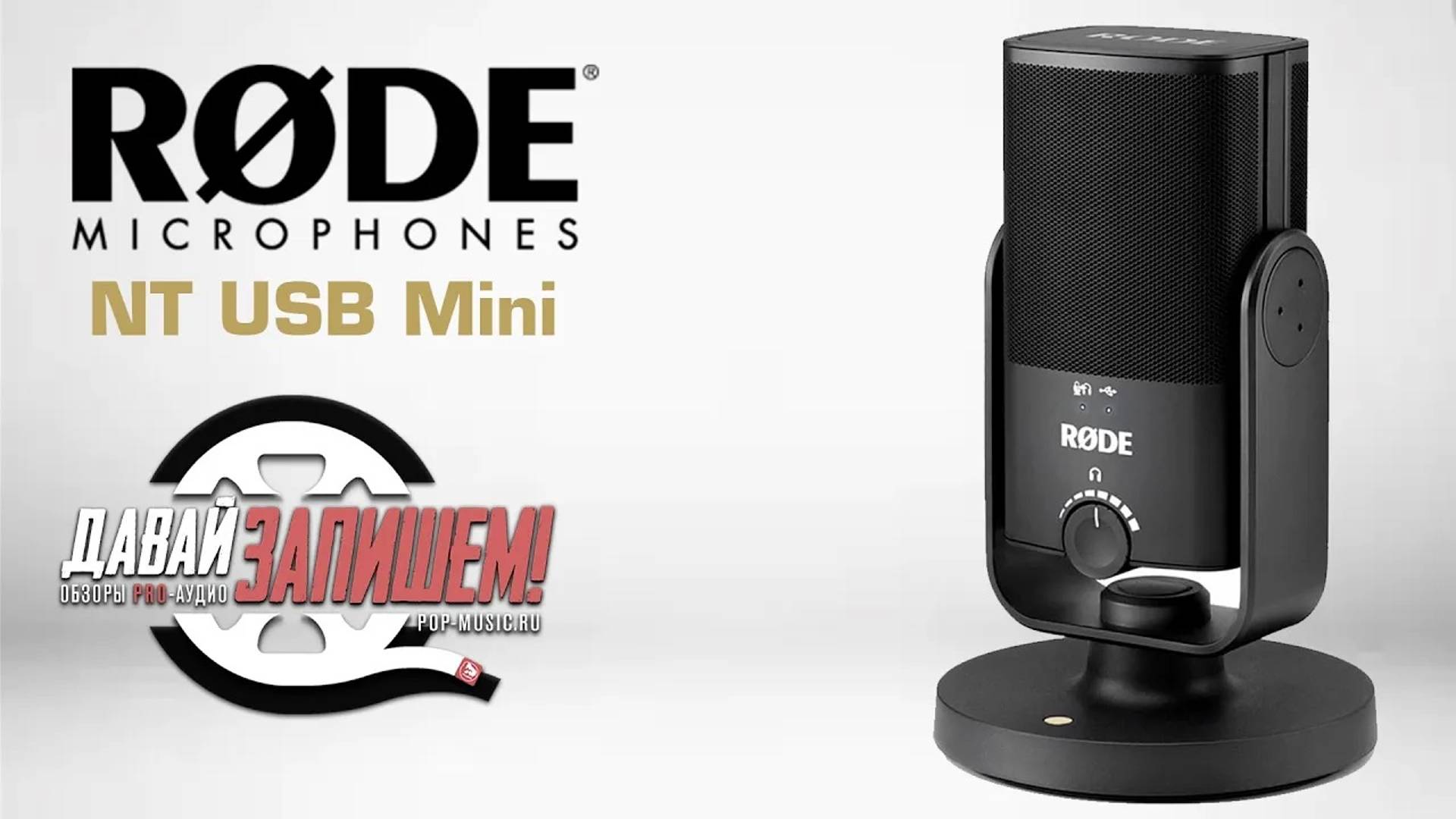 USB-микрофон Rode NT-USB Mini (сравниваем с Rode NT-USB)