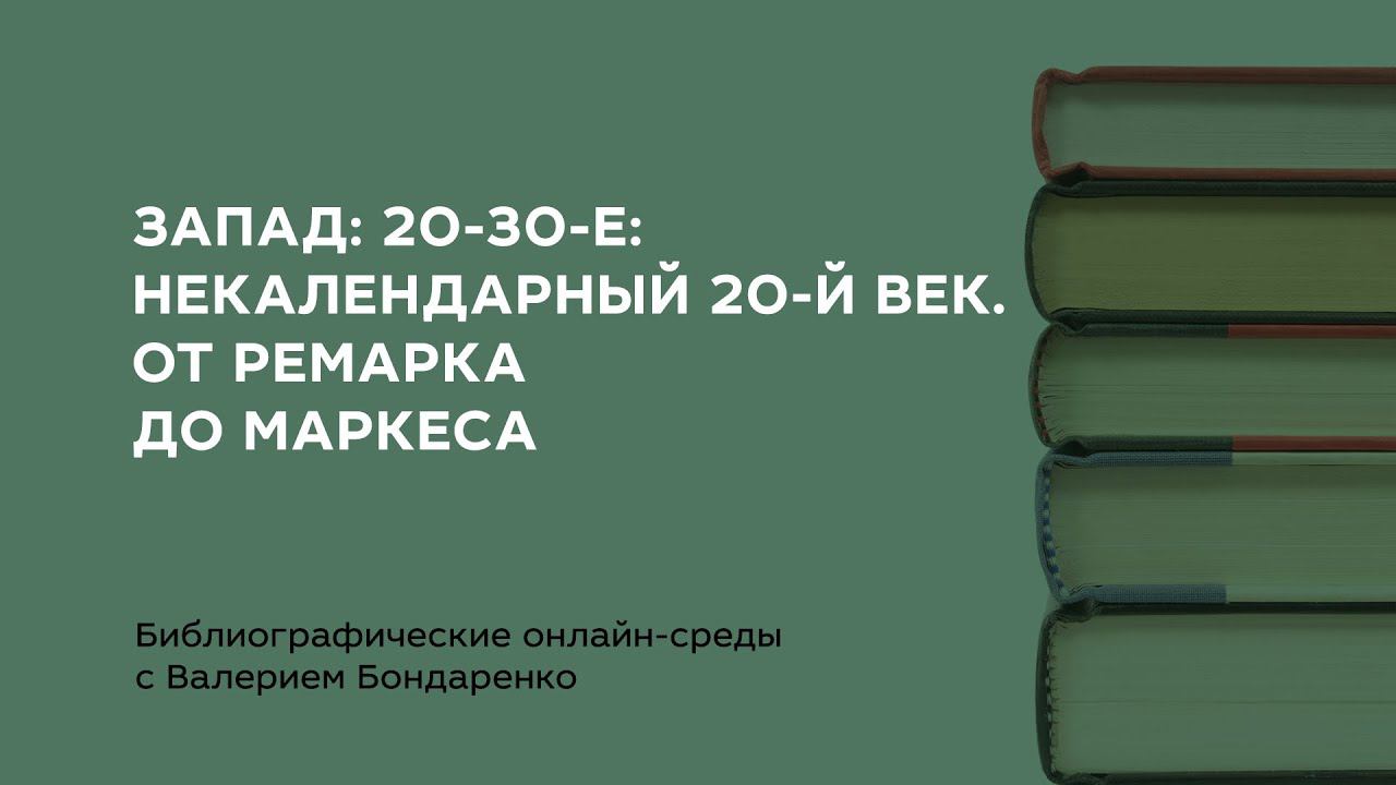 Запад: 20–30-е: некалендарный 20-й век. От Ремарка до Маркеса