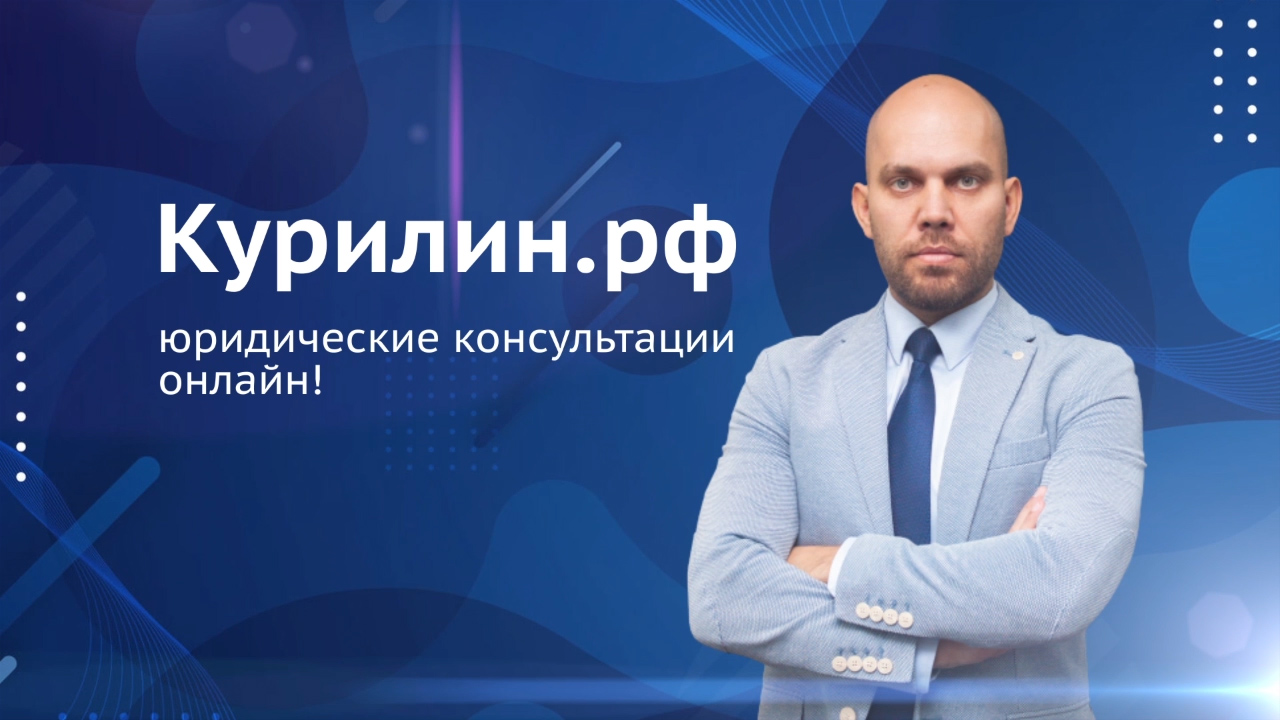 Консультация юриста от юридической компании КВАДРАТ Курилина