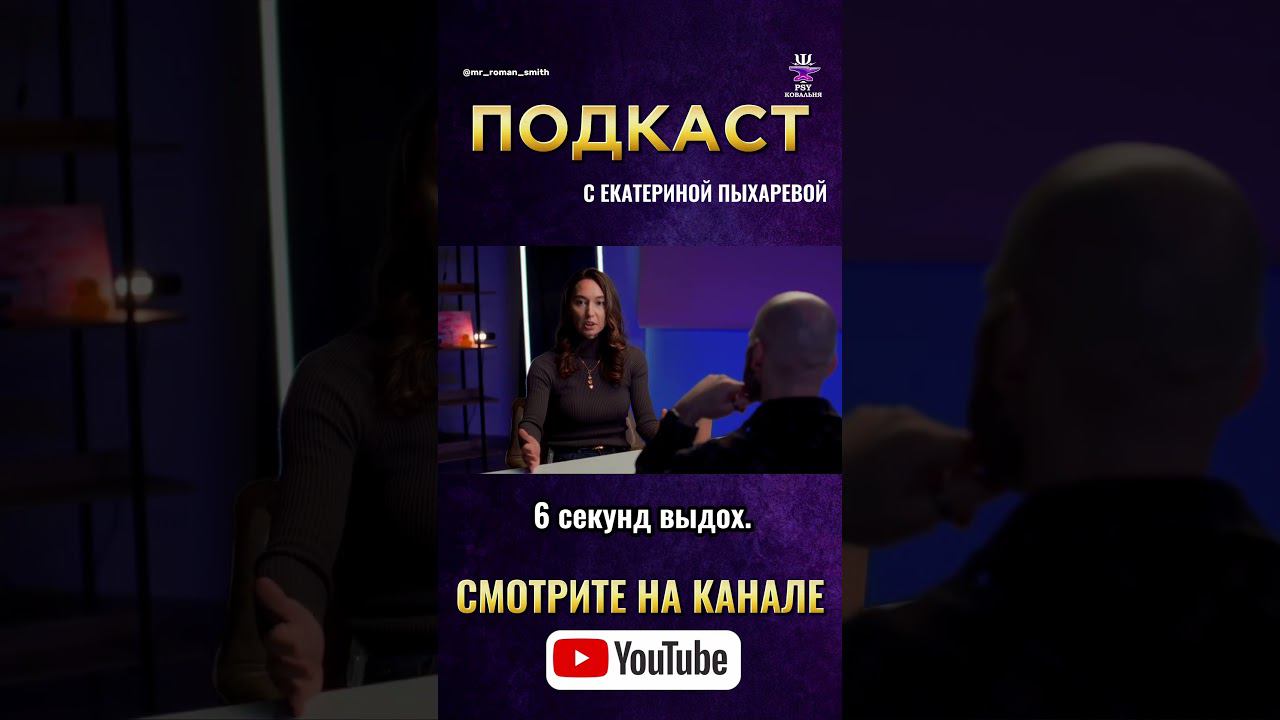 Жизнь вне зоны невроза. В гостях психолог ЕКАТЕРИНА ПЫХАРЕВА #РоманСмит #психоаудитор #психолог