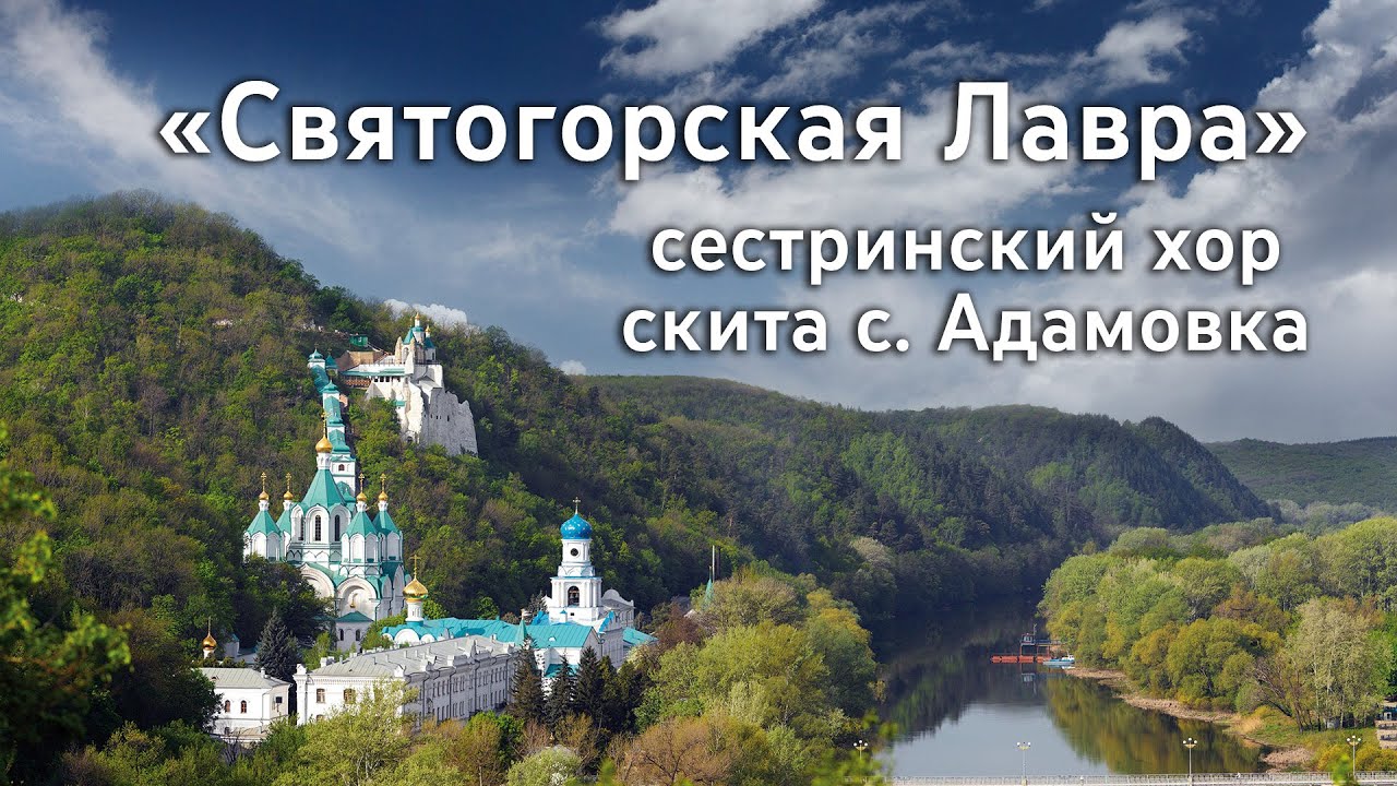 Псалом «Святогорская Лавра»