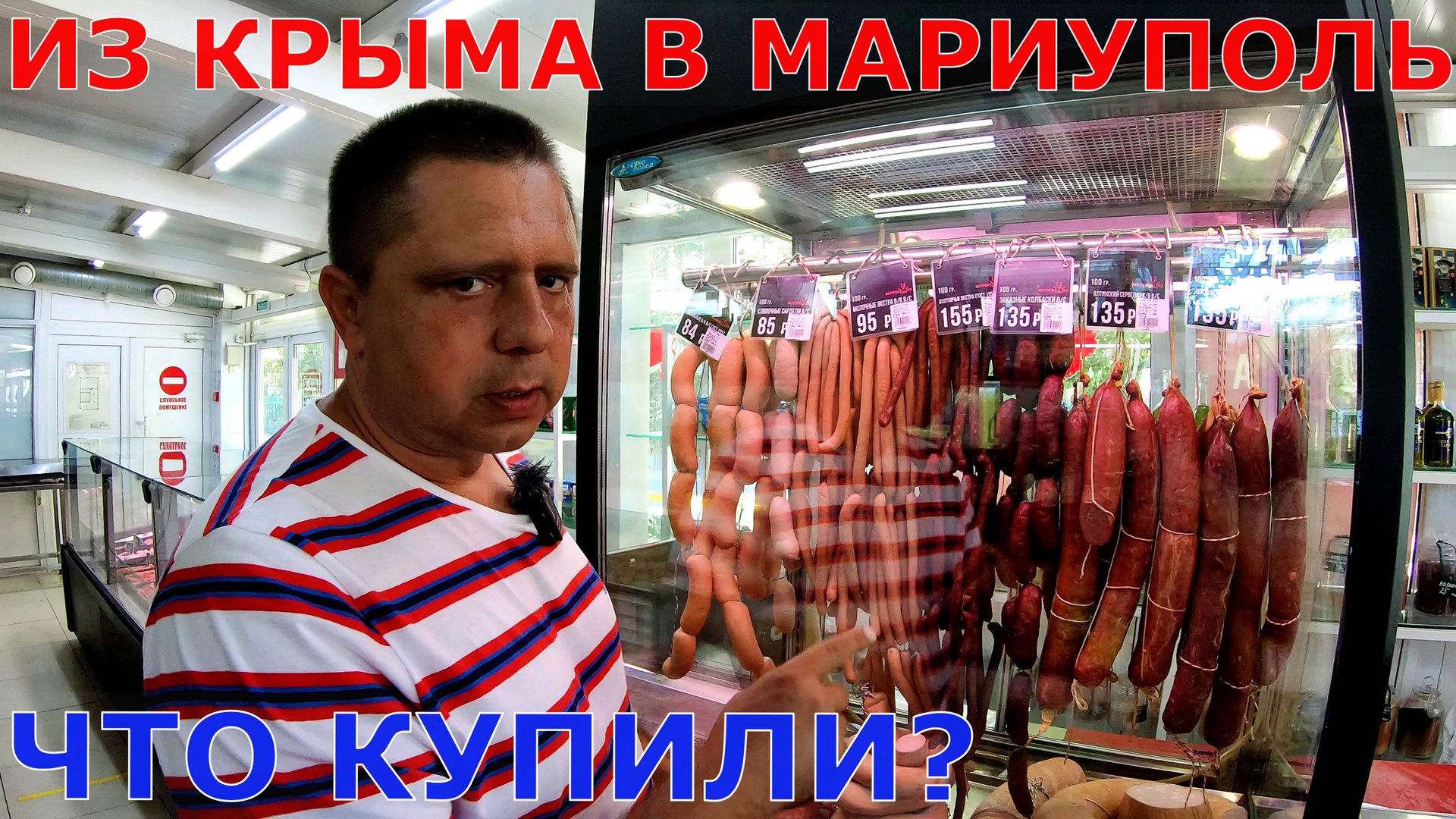 ЯЛТА - МАРИУПОЛЬ - УЕЗЖАЕМ ДОМОЙ - ЧТО ВЕЗЕМ ИЗ КРЫМА? - ПУТЕШЕСТВУЕМ СВОИМ ХОДОМ