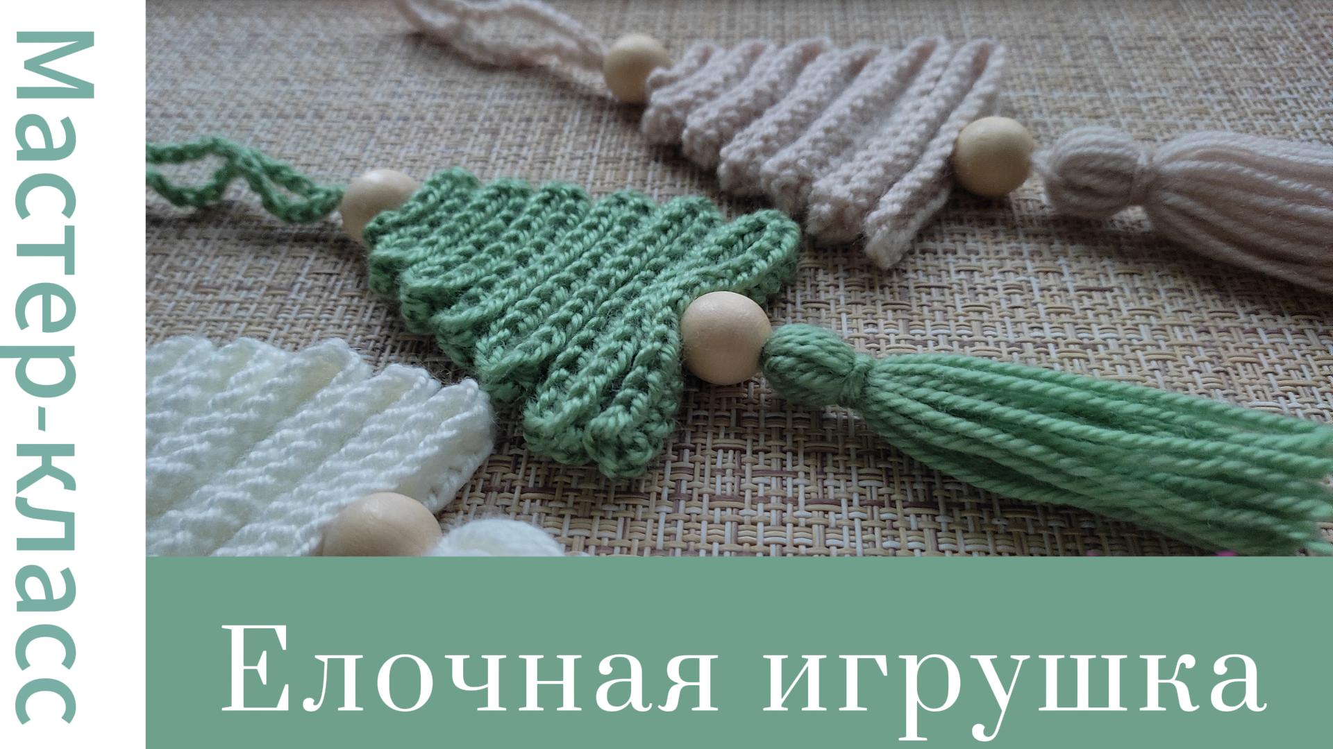 Елочная игрушка своими руками. Подробный мастер-класс
