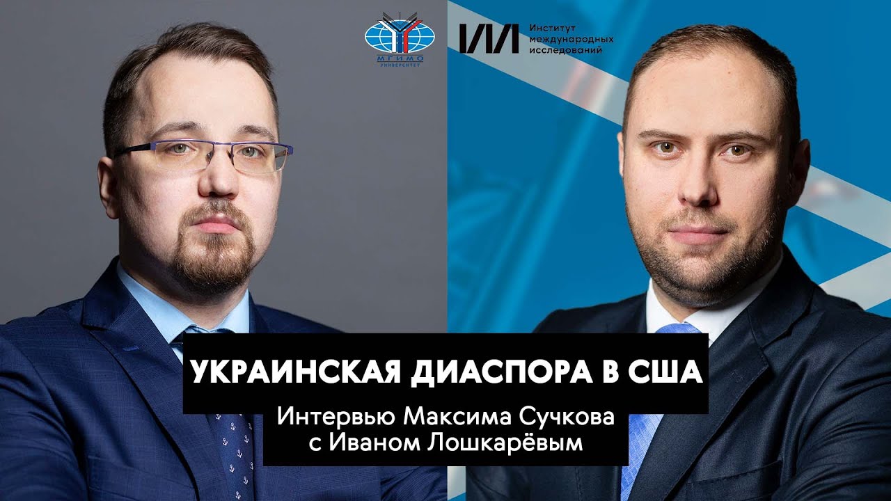 Украинская диаспора в США. Интервью Максима Сучкова с Иваном Лошкарёвым