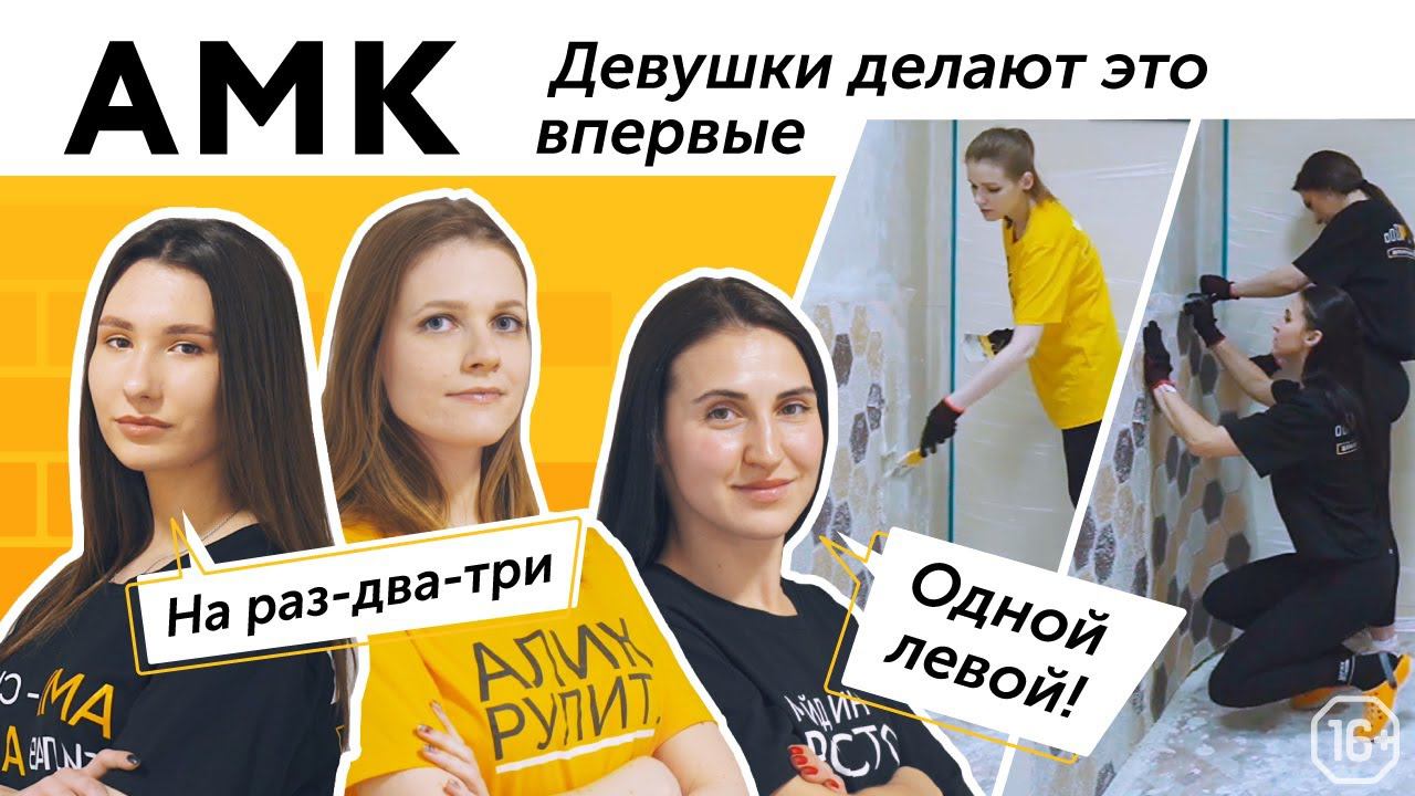 Девушки делают это в первый раз... Соты - стильное решение для Вашего интерьера от АМК. 16+