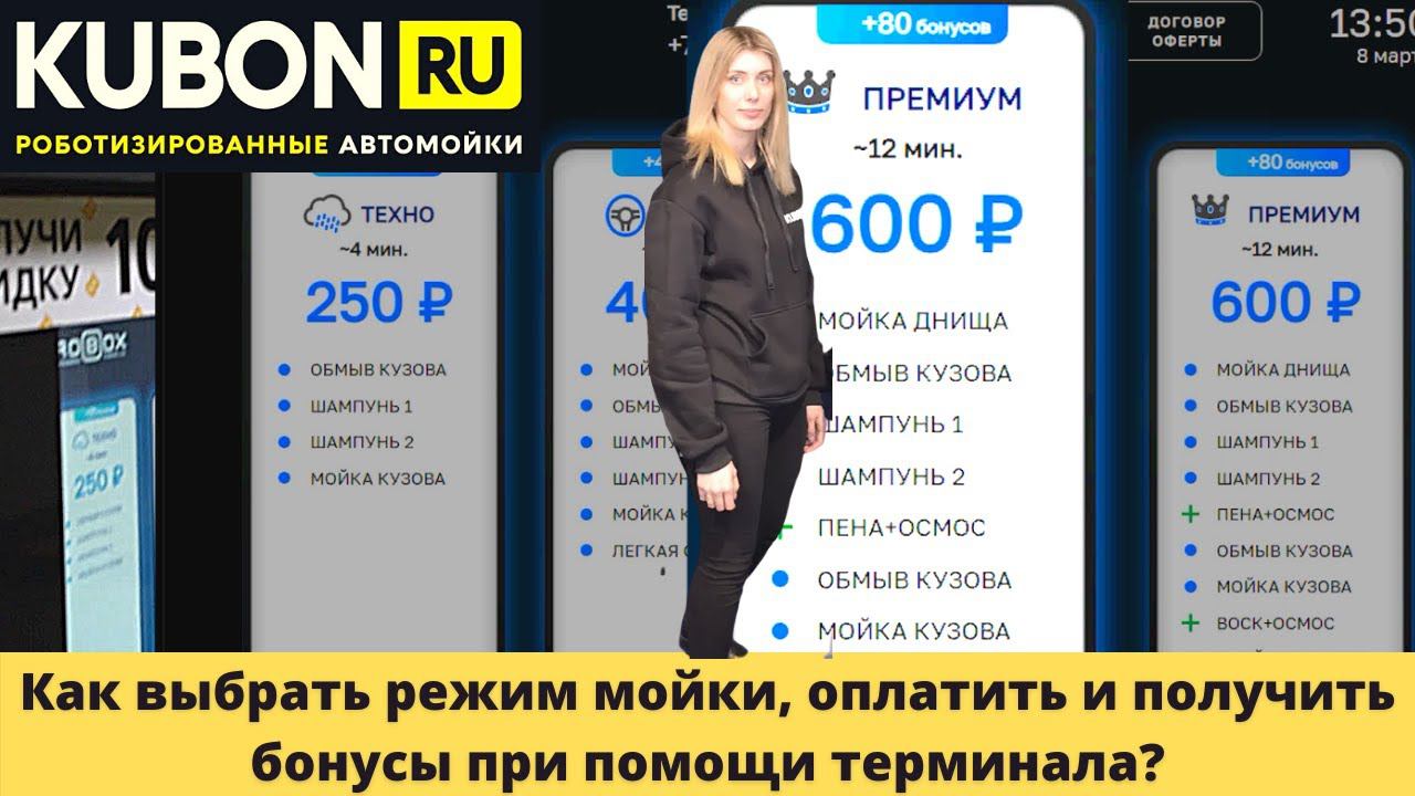 Терминал на автомойке: режим, оплата, бонусы.