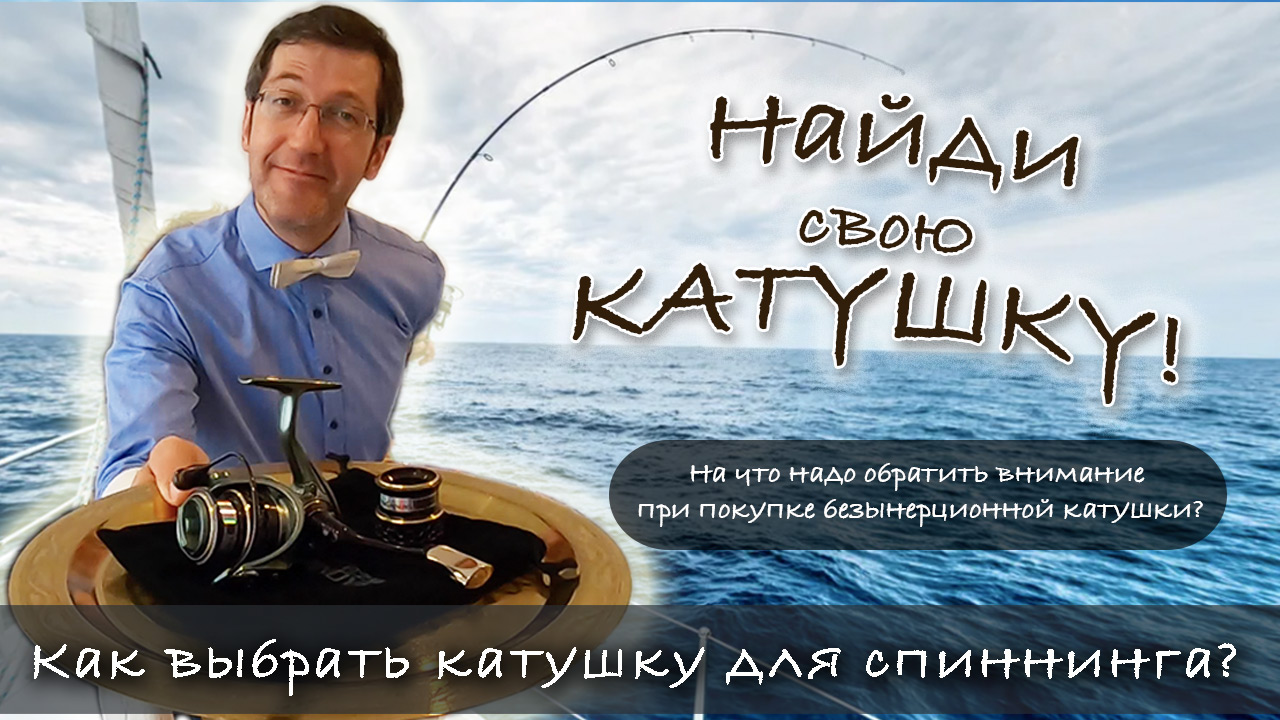 КАК ВЫБРАТЬ катушку для спиннинга? Безынерционная катушка и рыбалка на спиннинг для новичков.