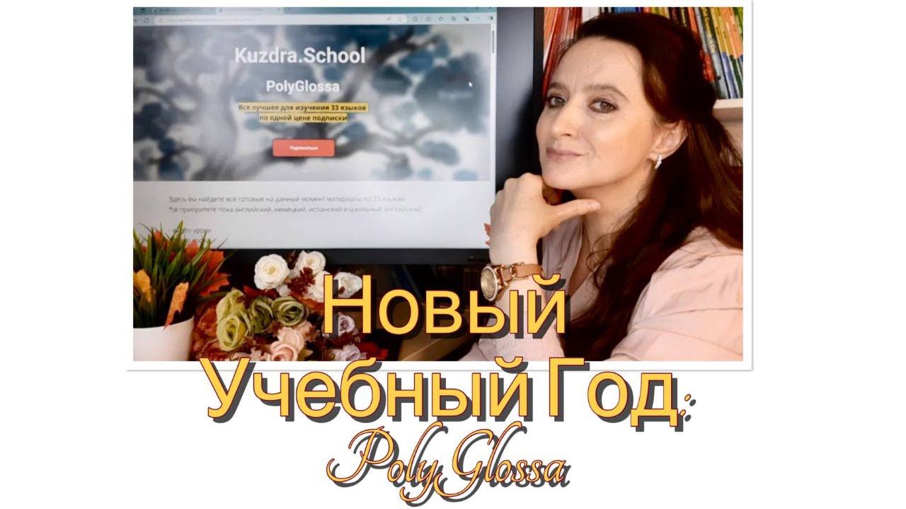 Наши планы на новый учебный год. Подписка all-in-1 Polyglossa.