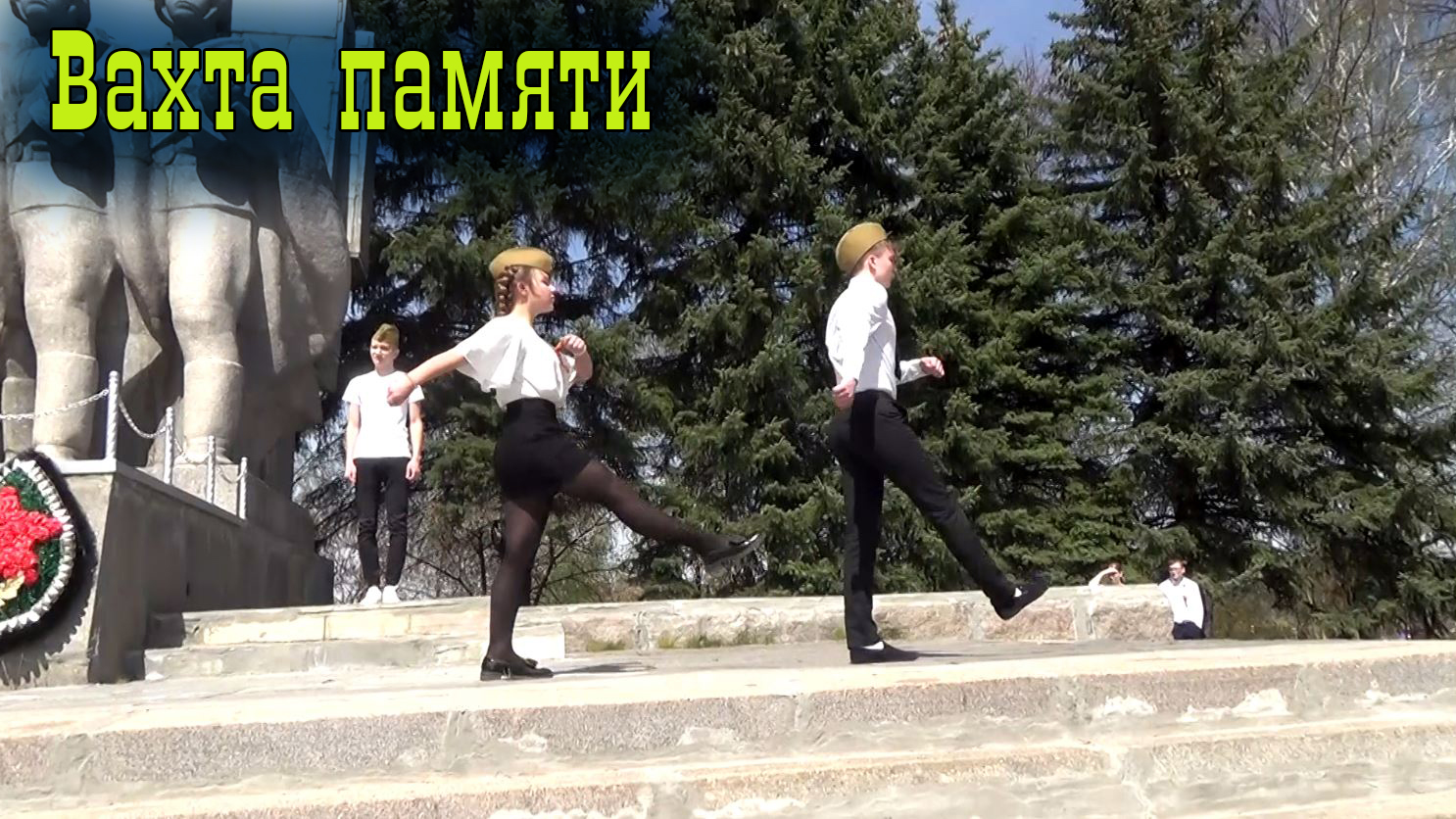 Вахта памяти.mp4