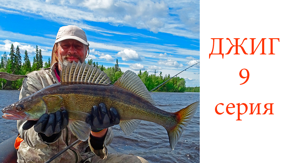 Джиг для начинающих 9 серия