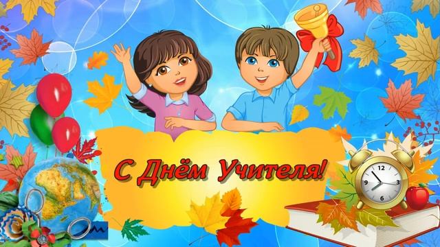 С Днём учителя! Футаж