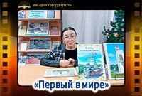 "Первый в мире"