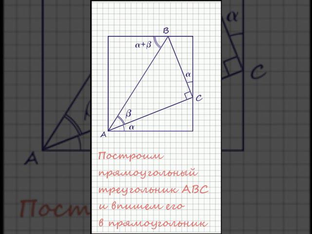 Формулы синуса и косинуса суммы #shorts #mathtricks