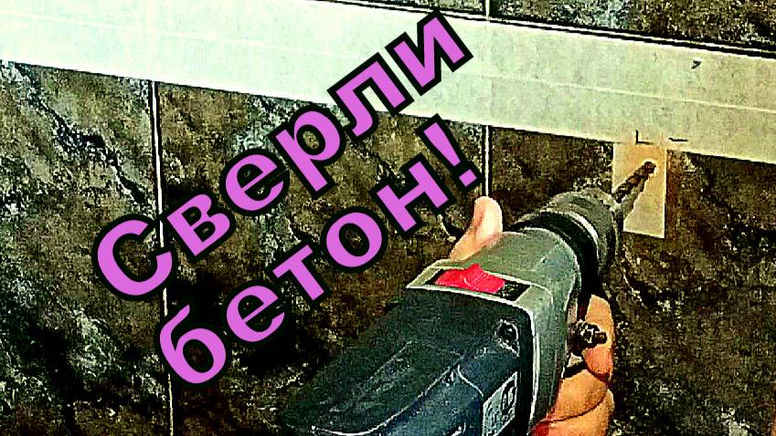 Сверлить бетон дрелью.