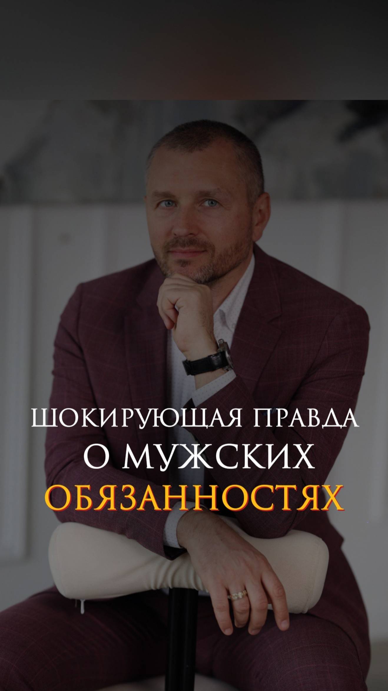 Мужские обязанности (Олег Еременко)