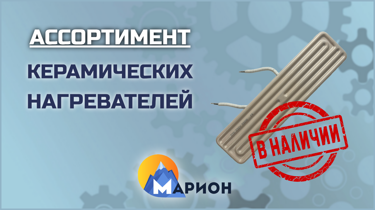 Керамические нагреватели В НАЛИЧИИ | ПК «Марион»