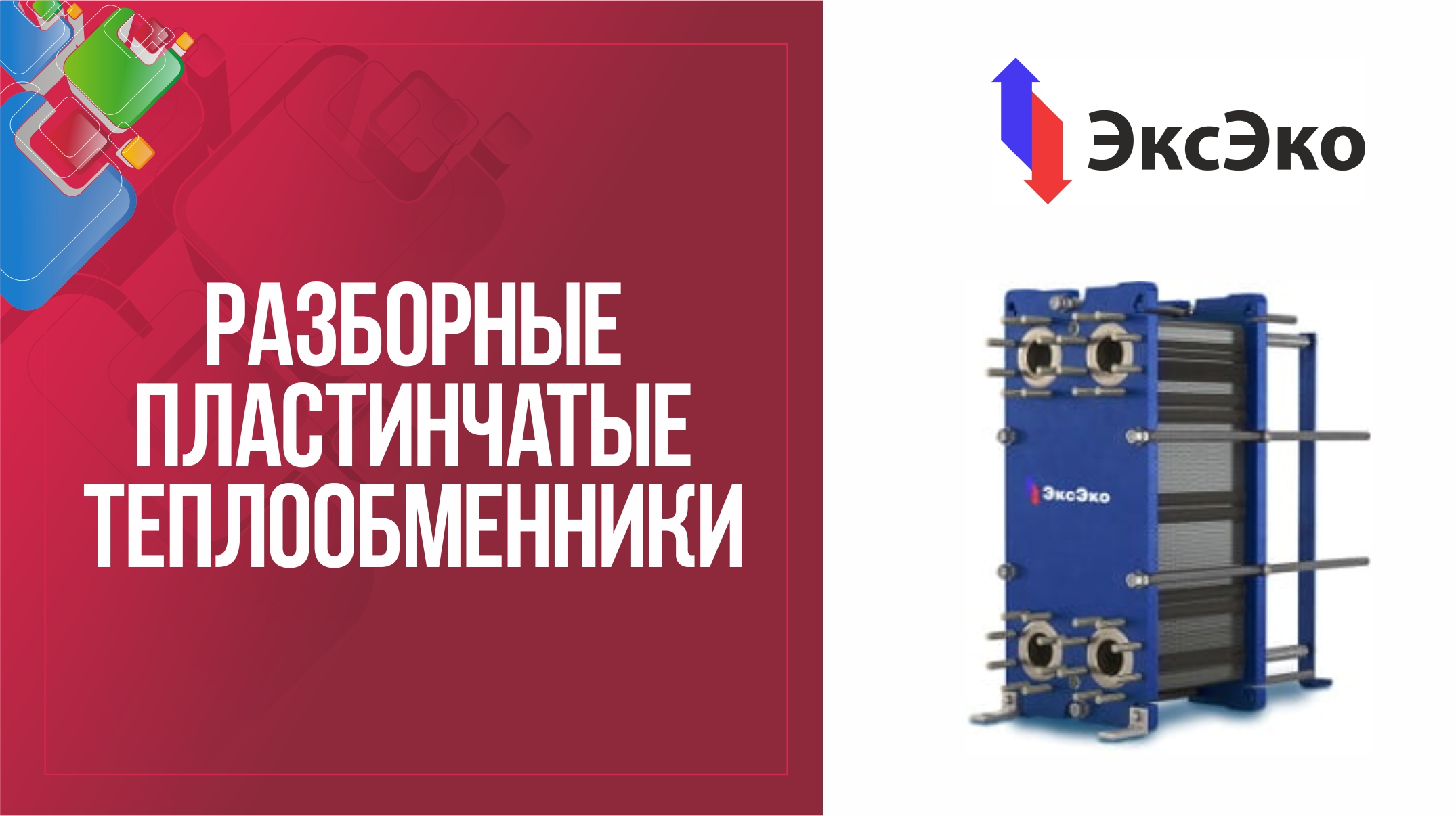 Разборные пластинчатые теплообменники ЭксЭко
