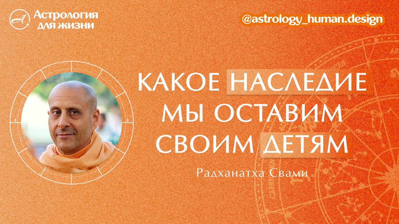 Что мы оставим своим детям_ Радханатха Свами